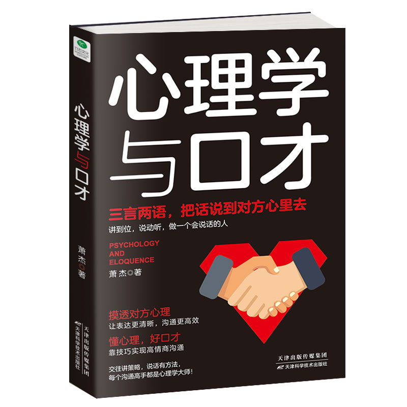 （包邮）心理学与口才9787557666828