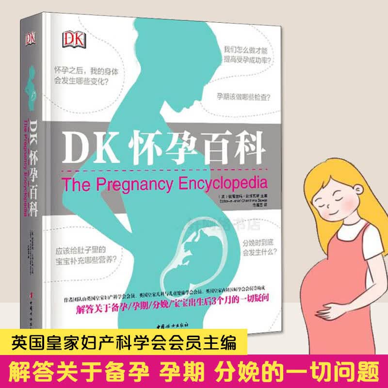 DK怀孕百科 宝宝护理怀孕分娩育婴图解大百科 孕妇护理百科孕期孕妇怀孕书籍大全 怀孕期知识指导胎教育儿食谱百科全书