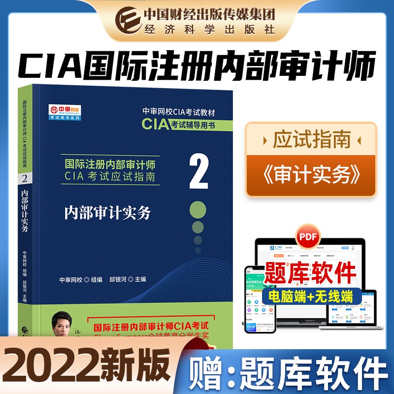 备考2023国际注册内部审计师2022教材辅导用书 中审网校 CIA考试应试指南 内部审计实务
