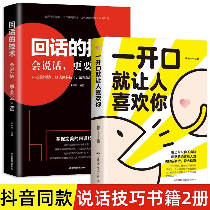 一开口就让人喜欢你 人际交往沟通口才书籍 回话的技巧高情商聊天术说话的艺术口才说话技巧说话有道口才训练与沟通技巧书籍 2册：一开口就让人喜欢你+回话的技术