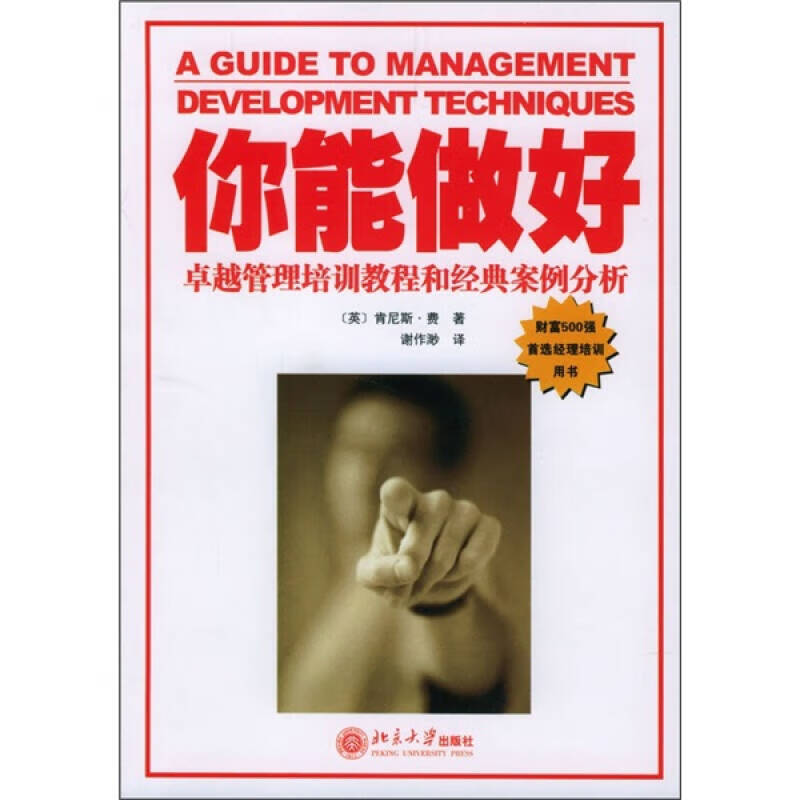 【书】你能做好 卓越管理培训教程和经典案例分析