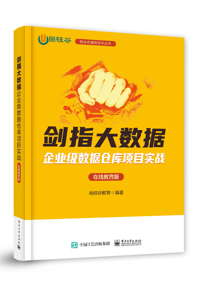 剑指大数据——企业级数据仓库项目实战（在线教育版）
