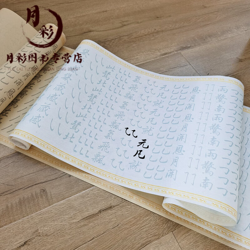 初学毛笔字帖行书比划书写教程教材笔画2-3千字行楷笔划入门培训+ 白色5米长卷单字3厘米左右