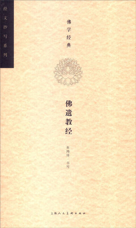 【书】佛学经典 佛遗教经