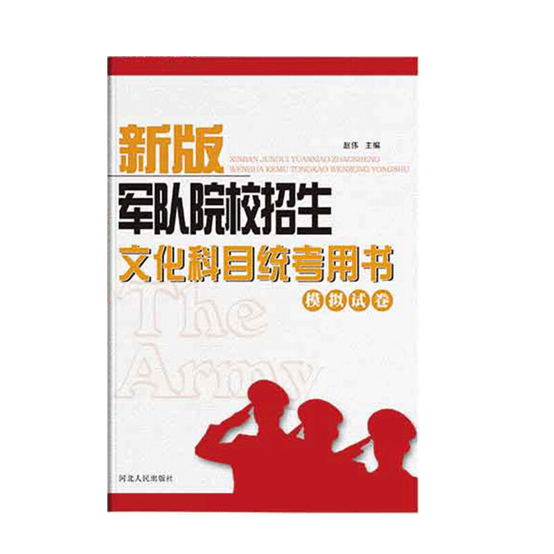 军考复习资料2023部队士兵考军校教材考军官学校军士院校送真题卷 练习题册 高中通用