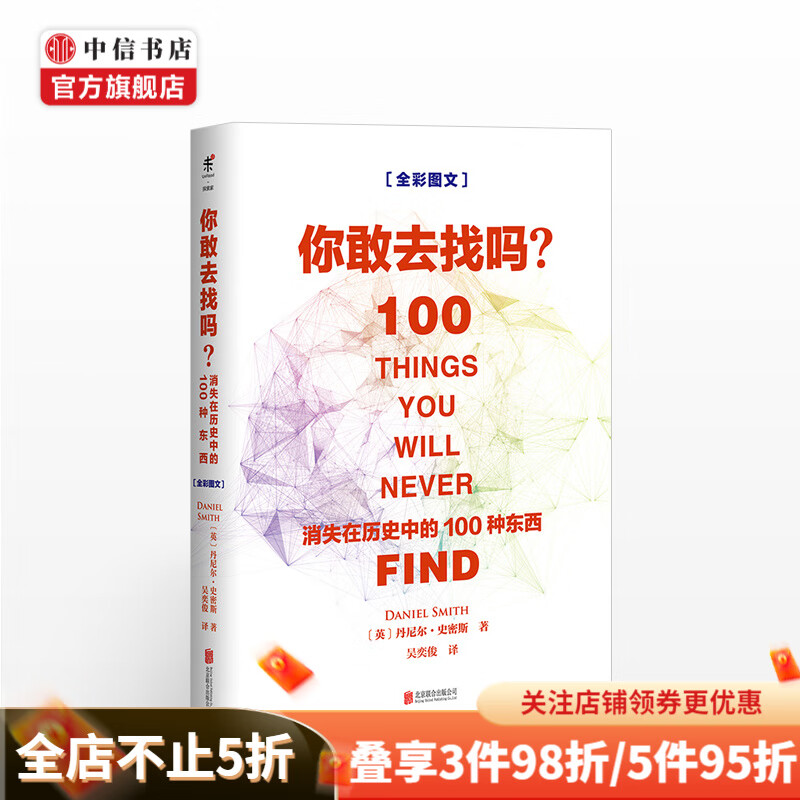 你敢去找吗 消失在历史中的100种东西 人文社科 中信书店