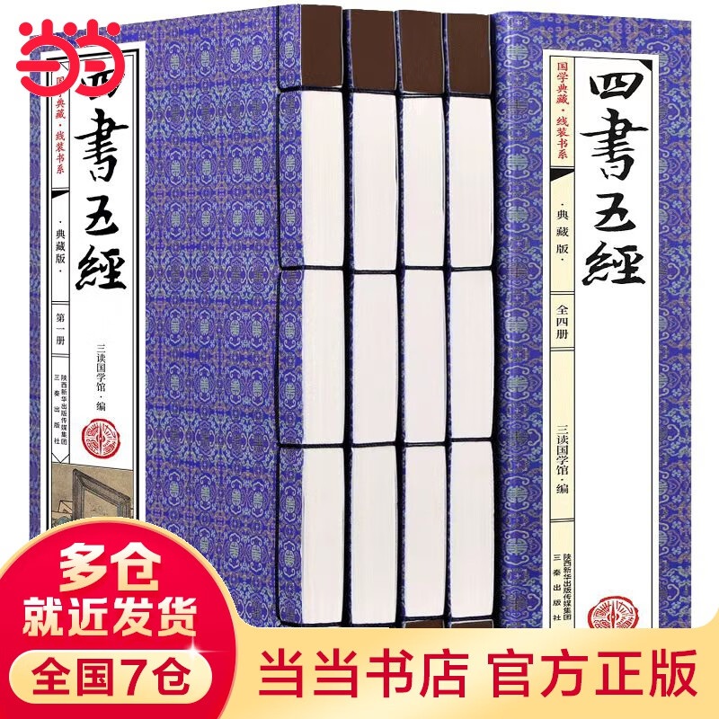 四书五经（国学典藏线装书系 全4卷）
