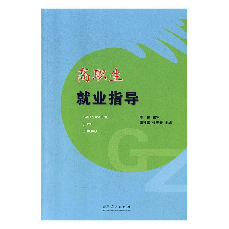 高职生就业指导9787209120012
