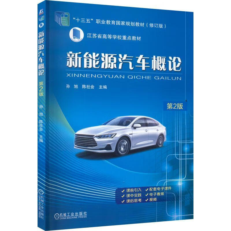 新能源汽车概论(第2版)孙旭机械工业出版社9787111720126 大中专教材教辅书籍
