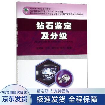 钻石鉴定及分级 张晓晖,王卉,廖任庆,郭杰 著 中国地质大学出版社