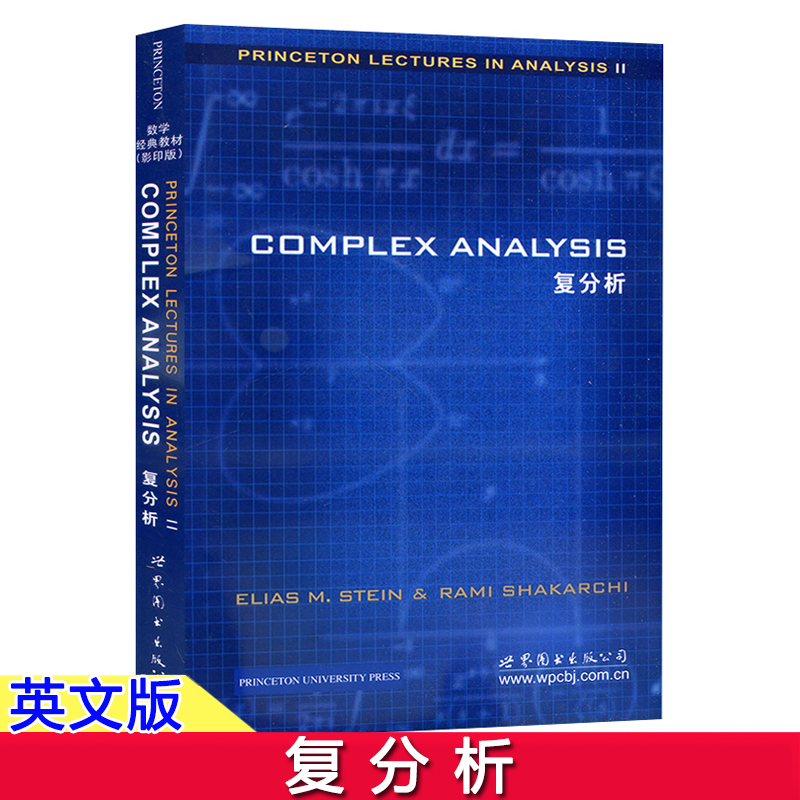 Complex Analysis/Stein 复分析 斯坦恩 英文版 世界图书出版 复分析教程教材