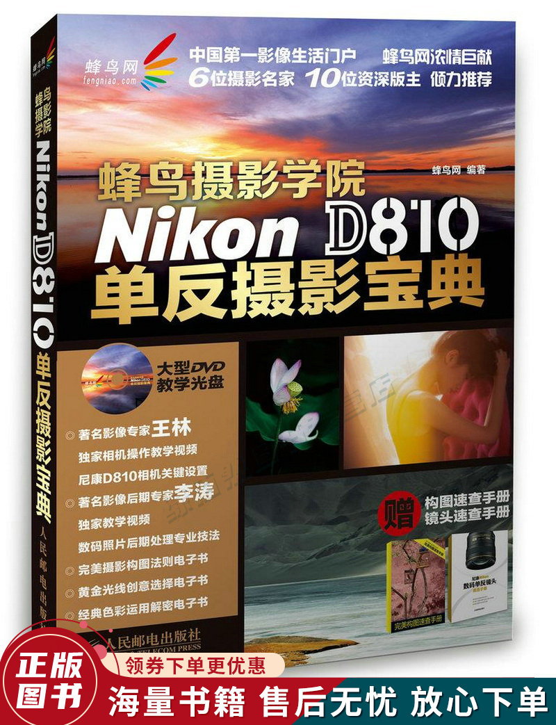 蜂鸟摄影学院NikonD810单反摄影宝典