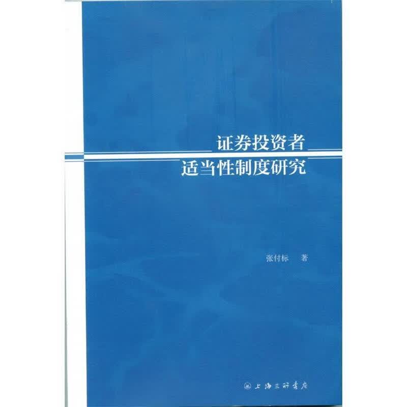 证券投资者适当性制度研究