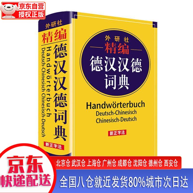 【新华全新书籍】外研社精编德汉汉德词典（新正字法） 窦学富，等 外语教学与研究出版社
