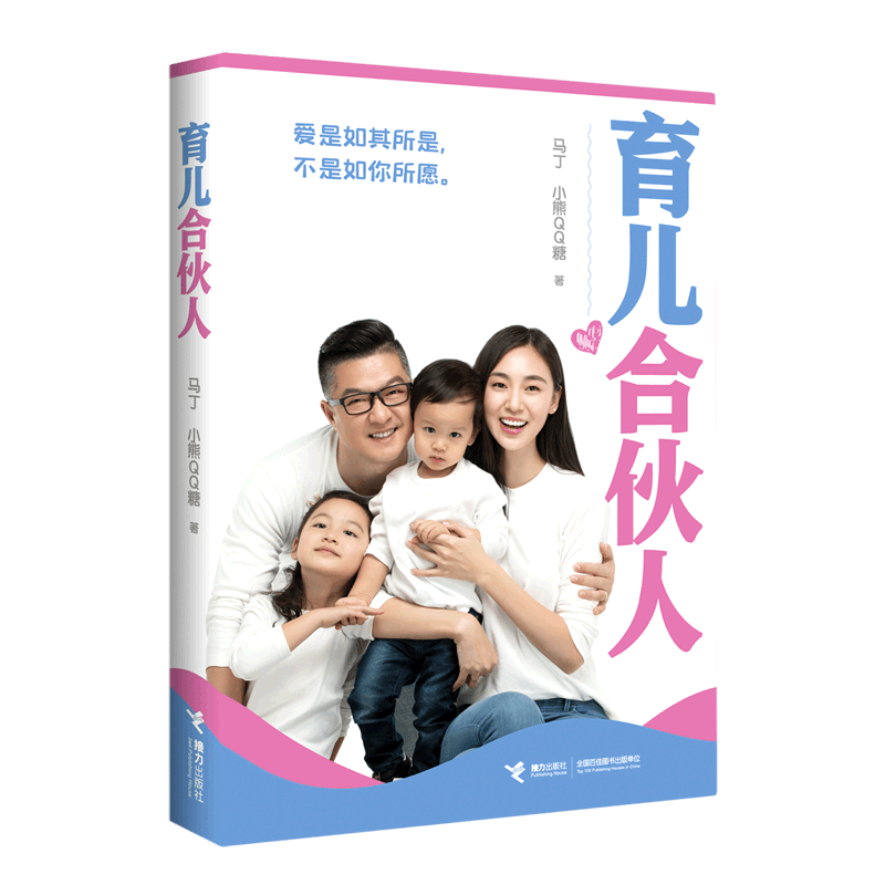 育儿合伙人(精)