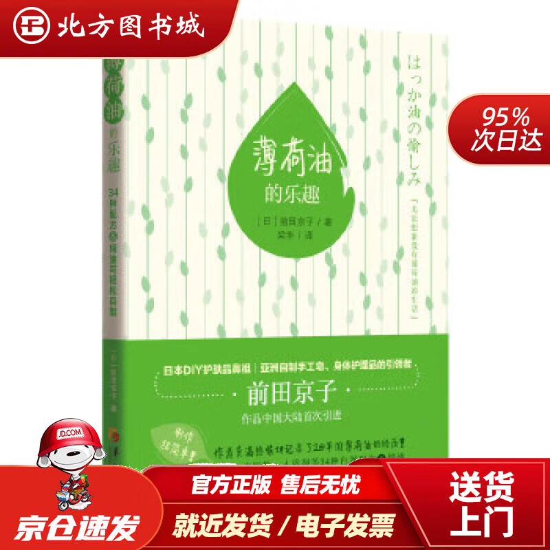 【现货】薄荷油的乐趣(日)前田京子,梁华 北方图书城