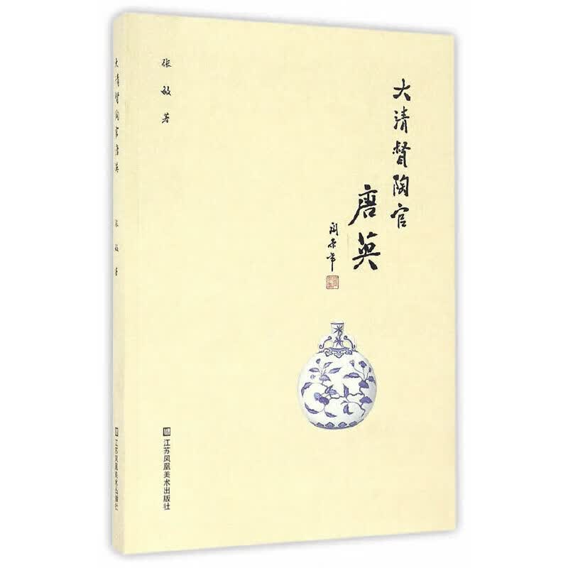 大清督陶官唐英【好书】