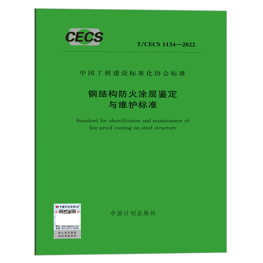 T/CECS 1134-2022钢结构防火涂层鉴定与维护标准