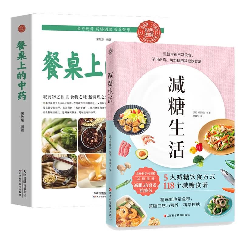 餐桌上的+减糖生活共2册 [日] 水野雅登 9787539073934