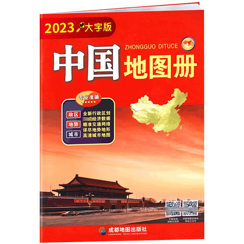 【2023】大字版中国册 大16开本34幅省级政区图地势图重点城市图政区地形交通网络全国景点字大老人学生