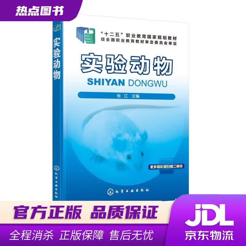 【 官方】实验动物 张江 化学工业出版社有限公司