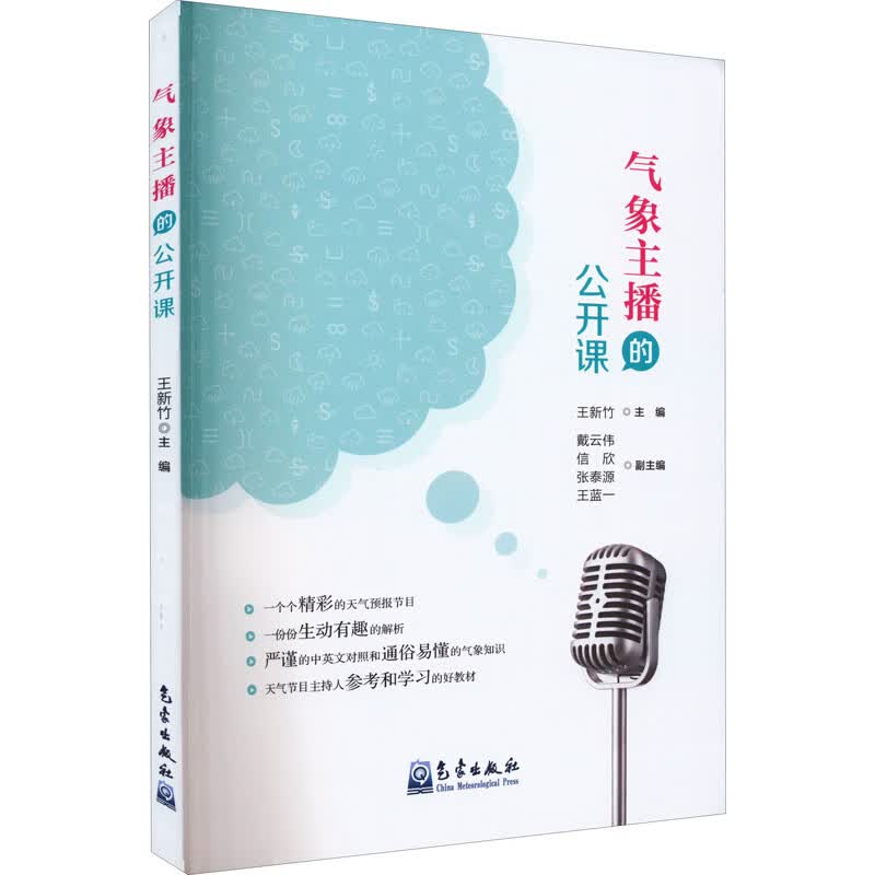 气象主播的公开课 图书