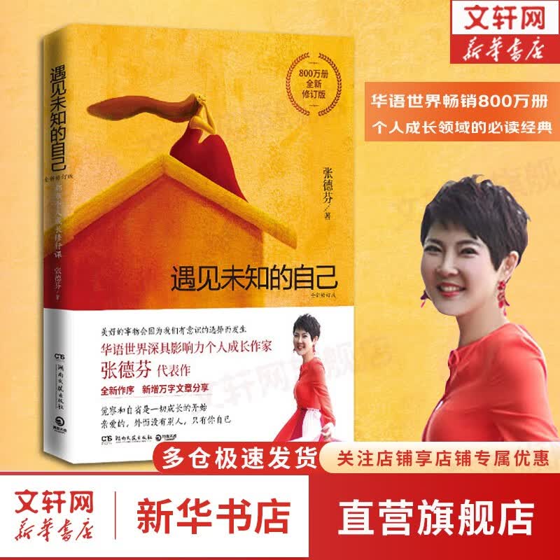 【张德芬系列自选】 遇见未知的自己 张德芬  旗舰店励志成长书籍 遇见未知的自己
