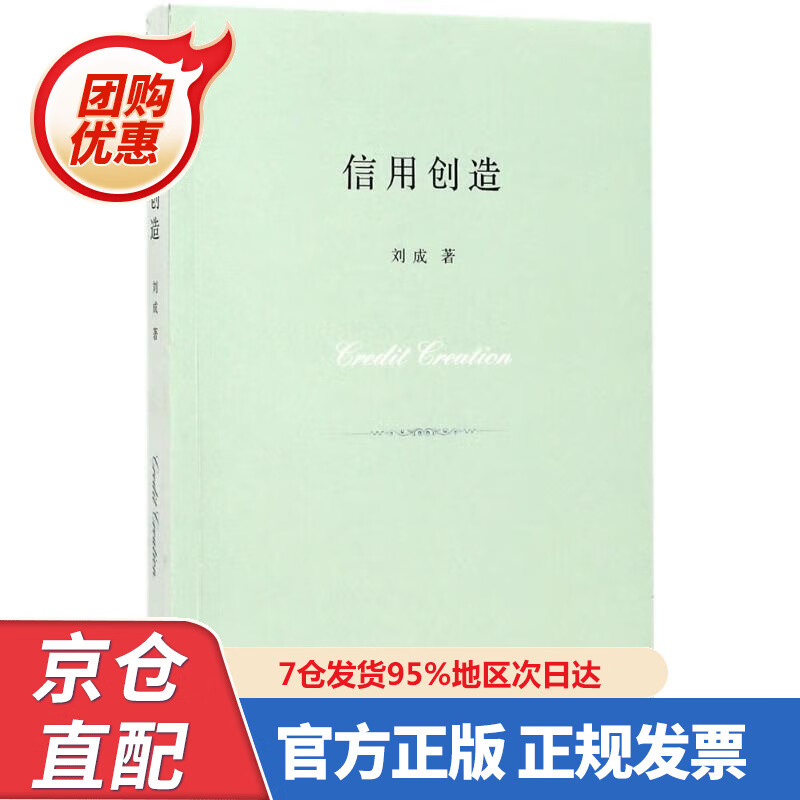 【新书】信用创造 97870805978 刘成 著 生活.读书.新知三联书店