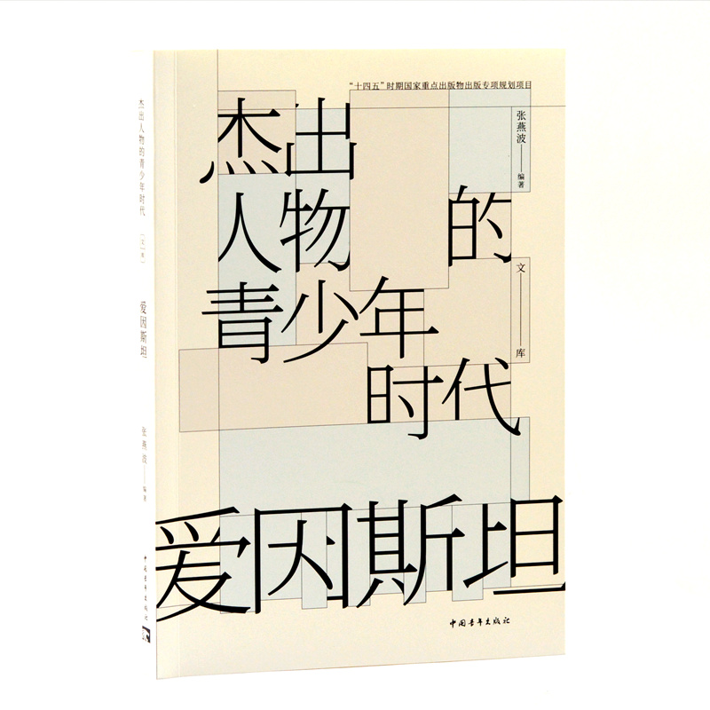 杰出人物的青少年时代 爱因斯坦
