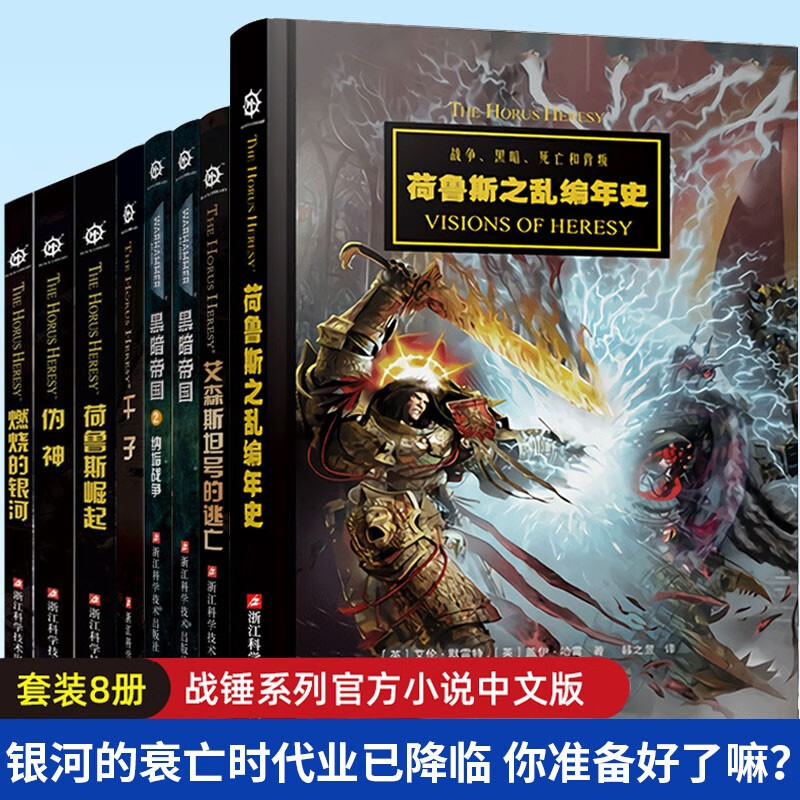 速发 战锤系列官方中文小说 荷鲁斯之乱 荷鲁斯崛起+猩红君王+普罗斯佩罗之焚+黑暗帝国+荷鲁斯之乱编年史战锤40k异形小说 战锤系列官方小说中文版全套8册