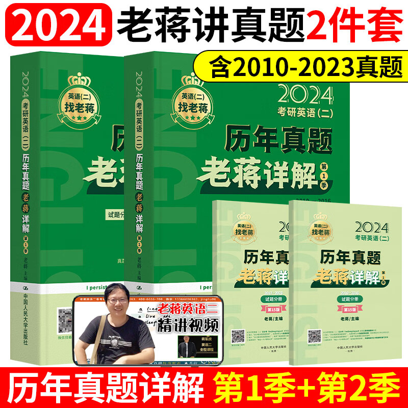 2024考研英语二老蒋2024 老蒋讲真题2024考研英语二历年真题老蒋 [分批发]老蒋真题详解 第1季+