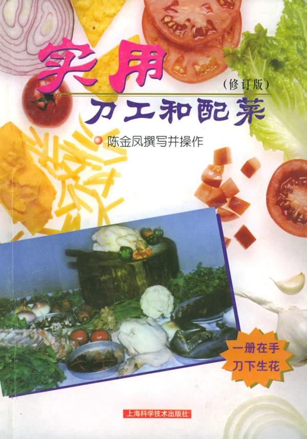 实用刀工和配菜