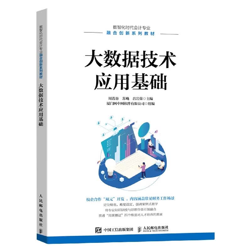 大数据技术应用基础