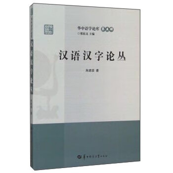 汉语汉字论丛【好书】