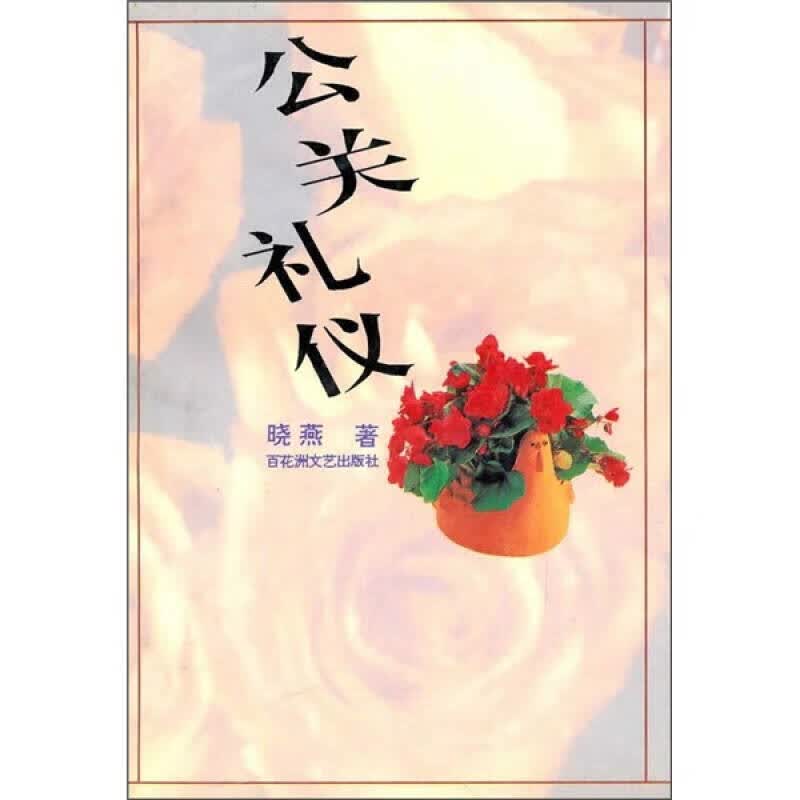 公关礼仪【好书】