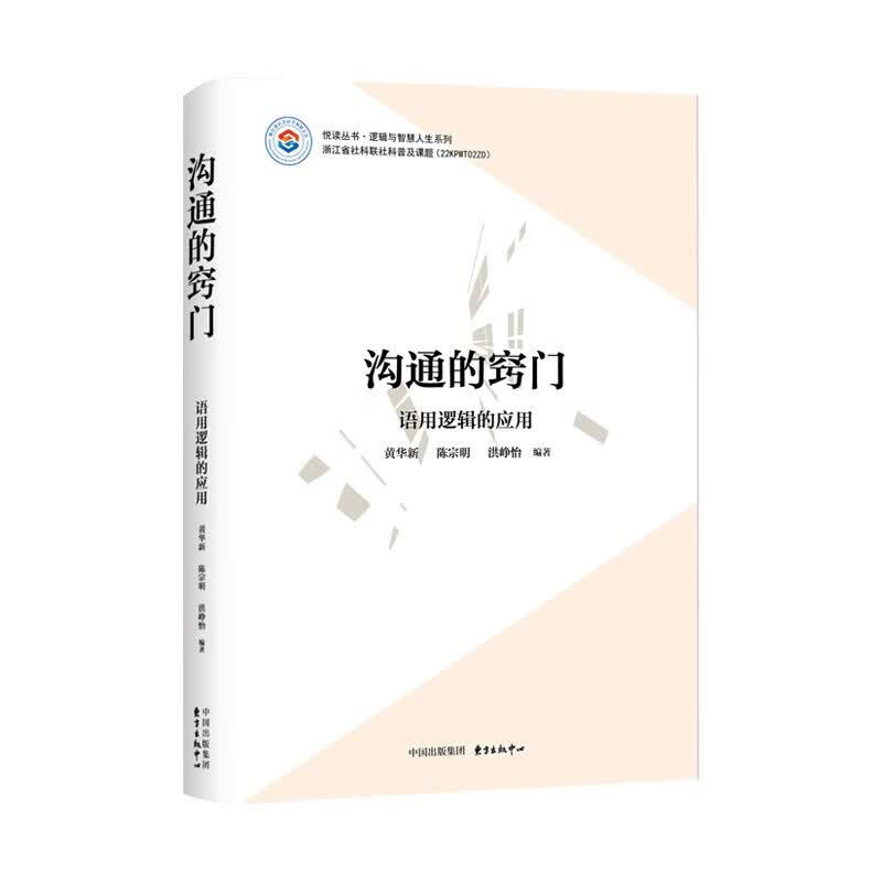 沟通的窍门：语用逻辑的应用