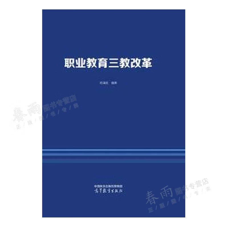 职业教育三教改革 邓泽民 高等教育出版社