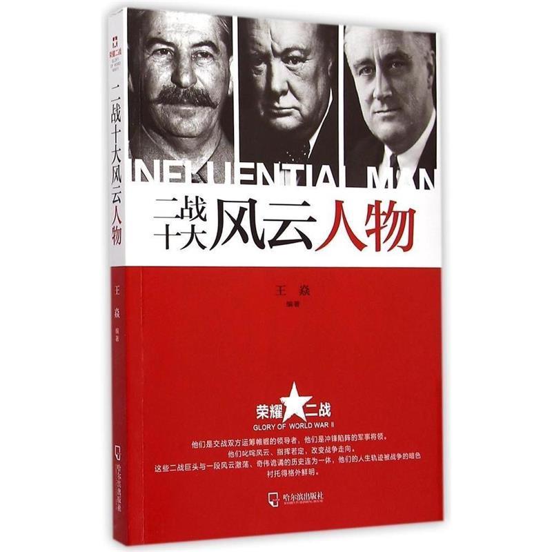荣耀二战:二战十大风云人物