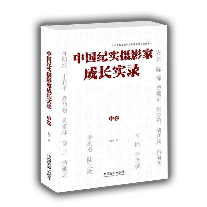 中国纪实摄影家成长实录 中国摄影出版社