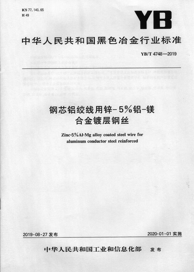 YB/T 4748-2019 钢芯铝绞线用锌-5%铝-镁合金镀层钢丝
