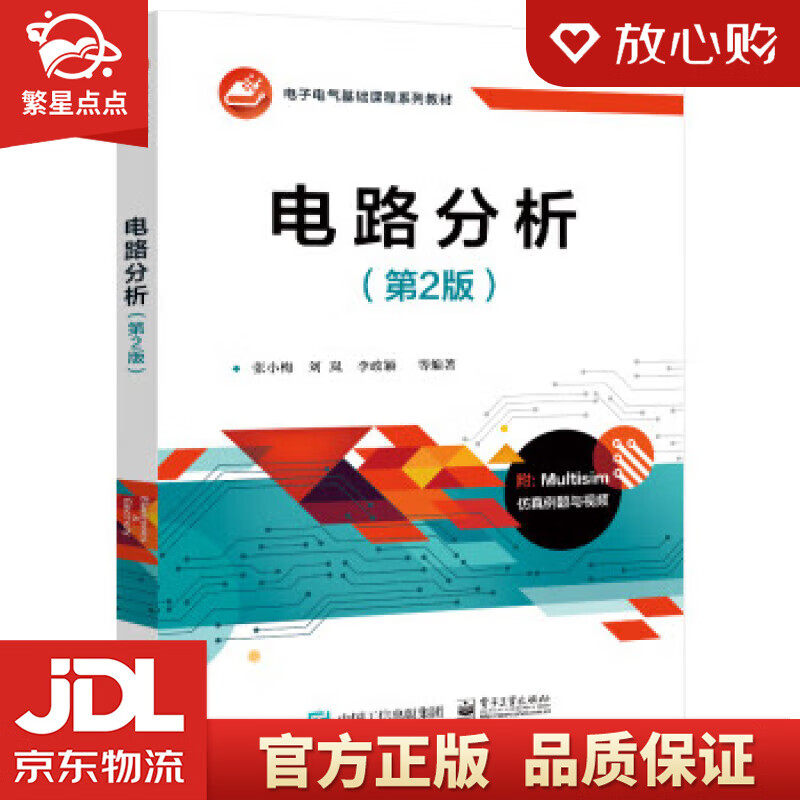 电路分析（第2版） 张小梅 电子工业出版社