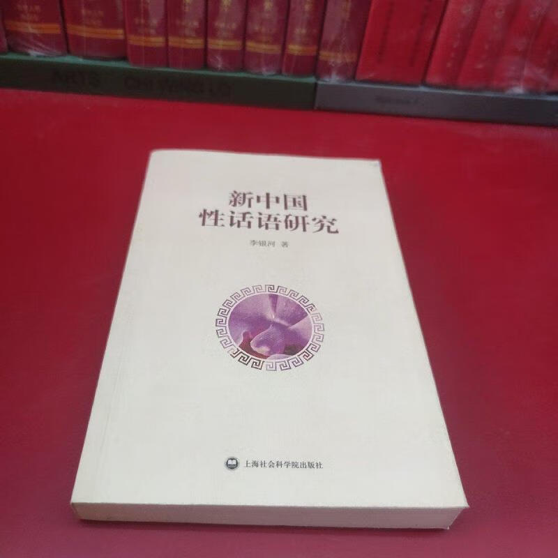 新中国性话语研究