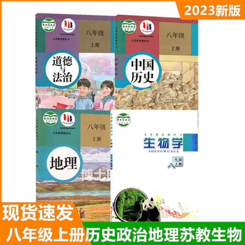 江苏南京盐城常州辽宁辽阳沈阳山西长治适用2023全新8八年级上册苏教版生物+地理历史政治全套4本教科