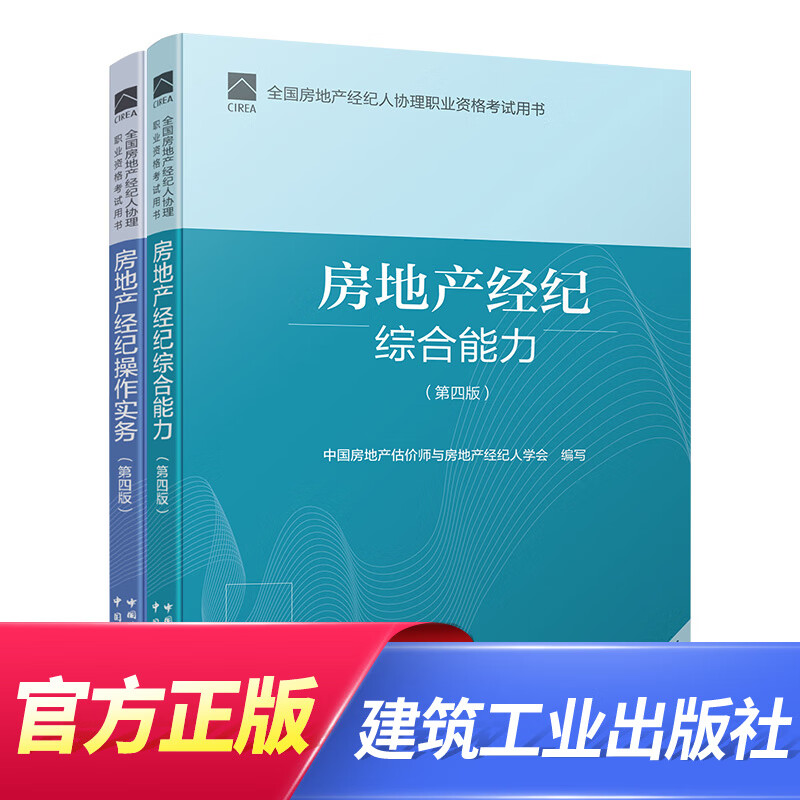 2023房地产经纪人考试用书官方教材全国房地产经纪人职业资格2022经纪人协理教材考点精粹及真题解析自选 房地产经纪人协理：教材 2本