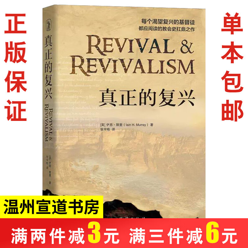 真正的复兴：每个渴望复兴的基督徒都应阅读的教会史扛鼎之作