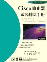 Cisco路由器故障排除手册【精选】