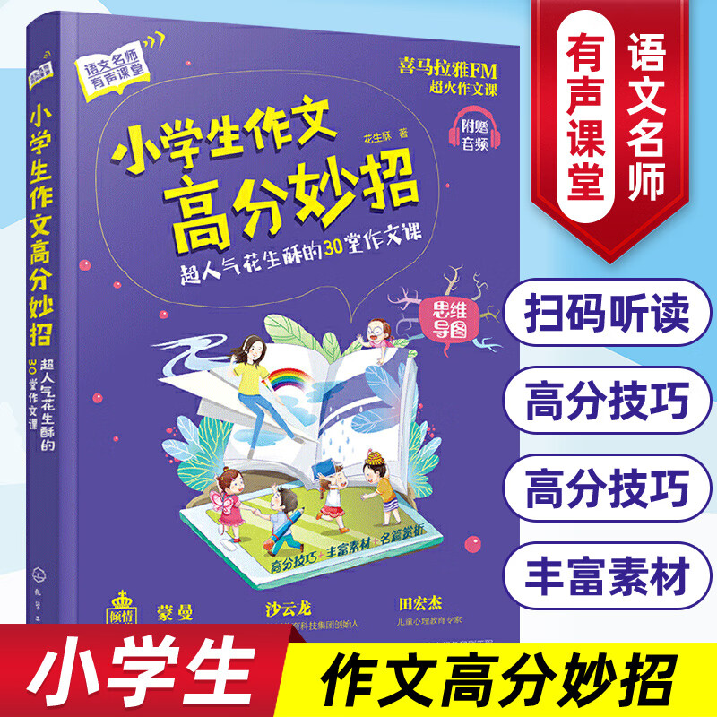 小学生作文高分妙招 超人气花生酥的30堂作文课 作文 语文