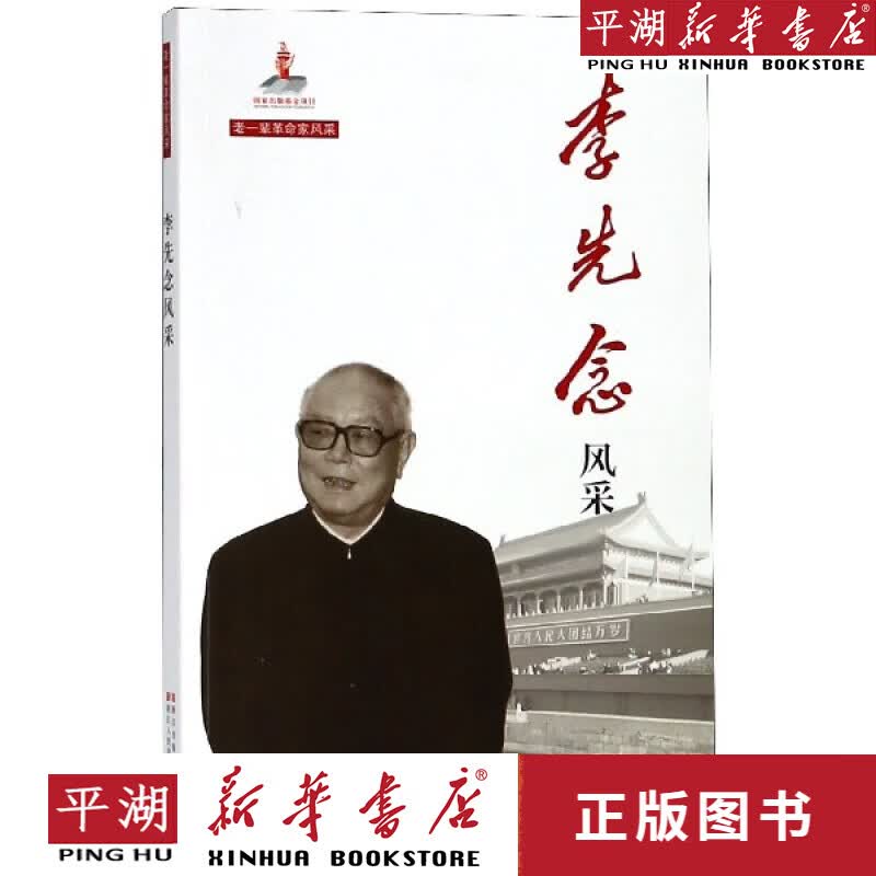 【书籍】李先念风采/老一辈革命家风采 经典传记 人物故事