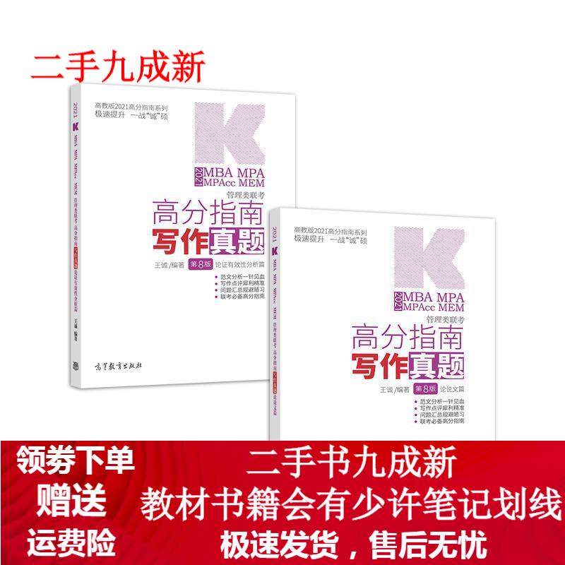 2021MBA MPA MPAcc MEM管理类联考高分指南写作真题 王诚