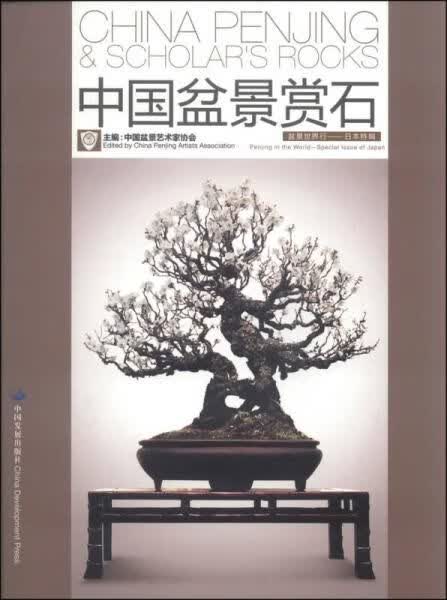 中国盆景赏石：盆景世界行·日本特辑9787517702290